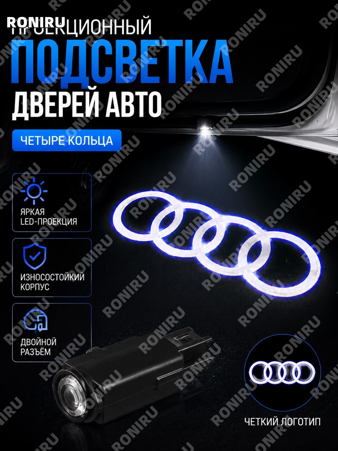 Автомобильная LED лампа подсветки двери Audi с двойным интерфейсом, проектор логотипа четыре кольца, светильник