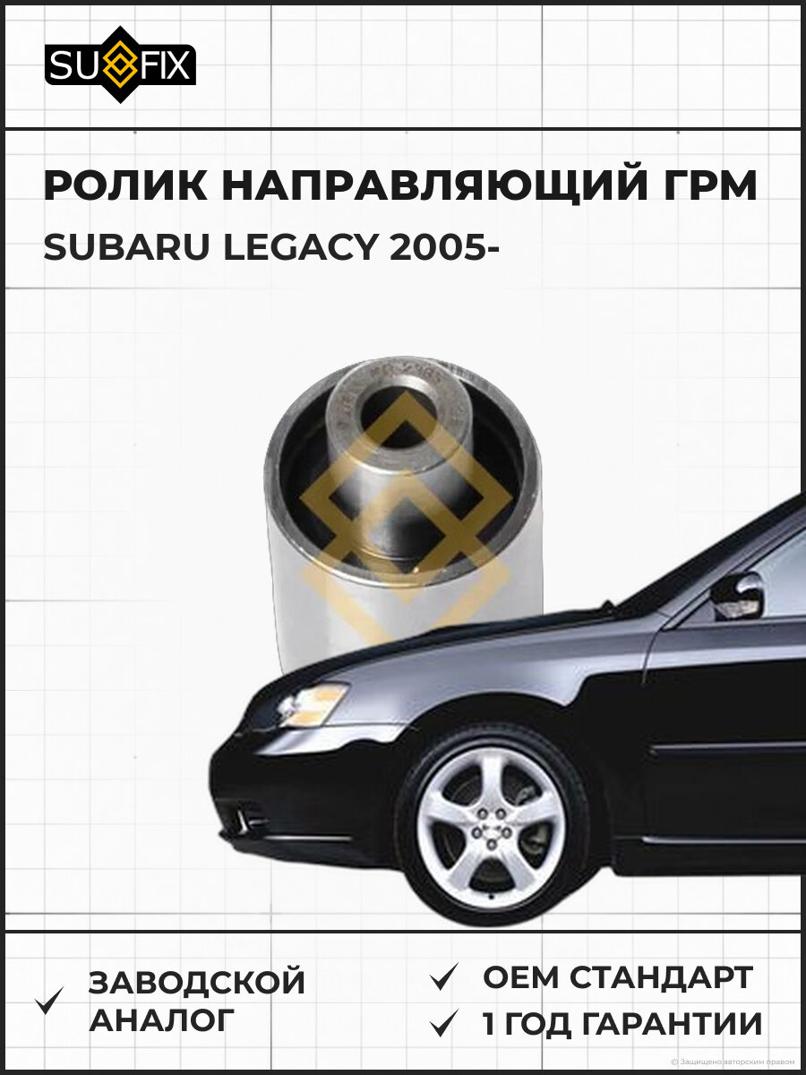 Ролик направляющий ГРМ SUFIX FP2335 Субару Легаси SUBARU LEGACY 2005