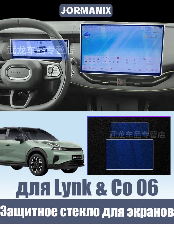 Lynk & Co 06 Защитное стекло на приборную панель и навигацию,8K защита от синего света, для lynk & co 06 14,6 аксессуары