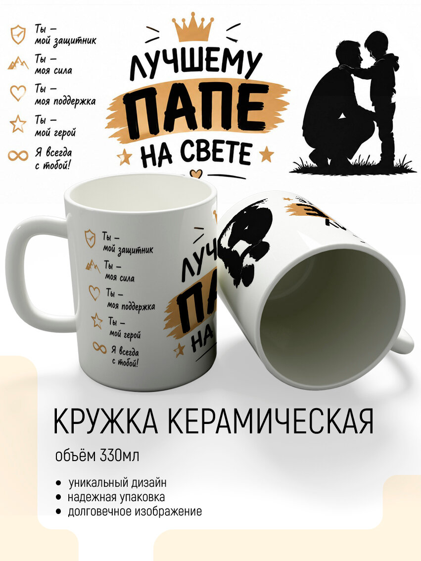 Кружка керамическая "лучшему папе на свете", 330мл,1шт