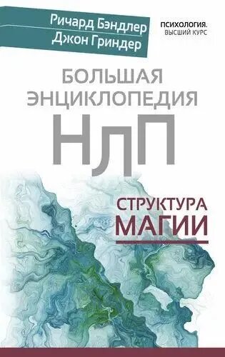 Премиумиздание по НЛП, структура магии