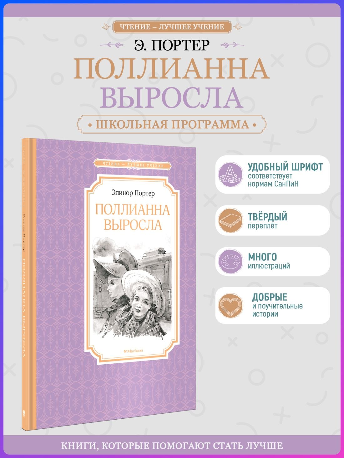 Поллианна выросла. Портер Э. Внеклассное чтение. | Портер Элинор