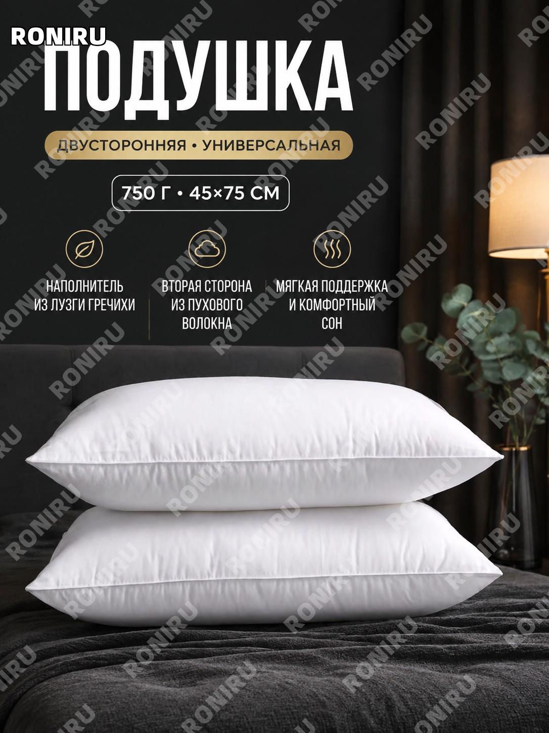 Подушка 750 г 45×75 см одна штука, для гостиничного белья, подушка-вкладыш с наполнением 750 г для дома