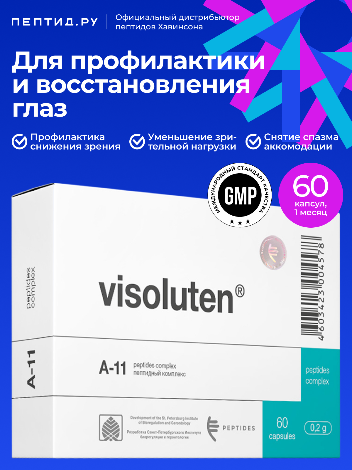 Визолутен (пептиды Хавинсона) пептиды для глаз N60 таб по 0.215 г; цитомакс