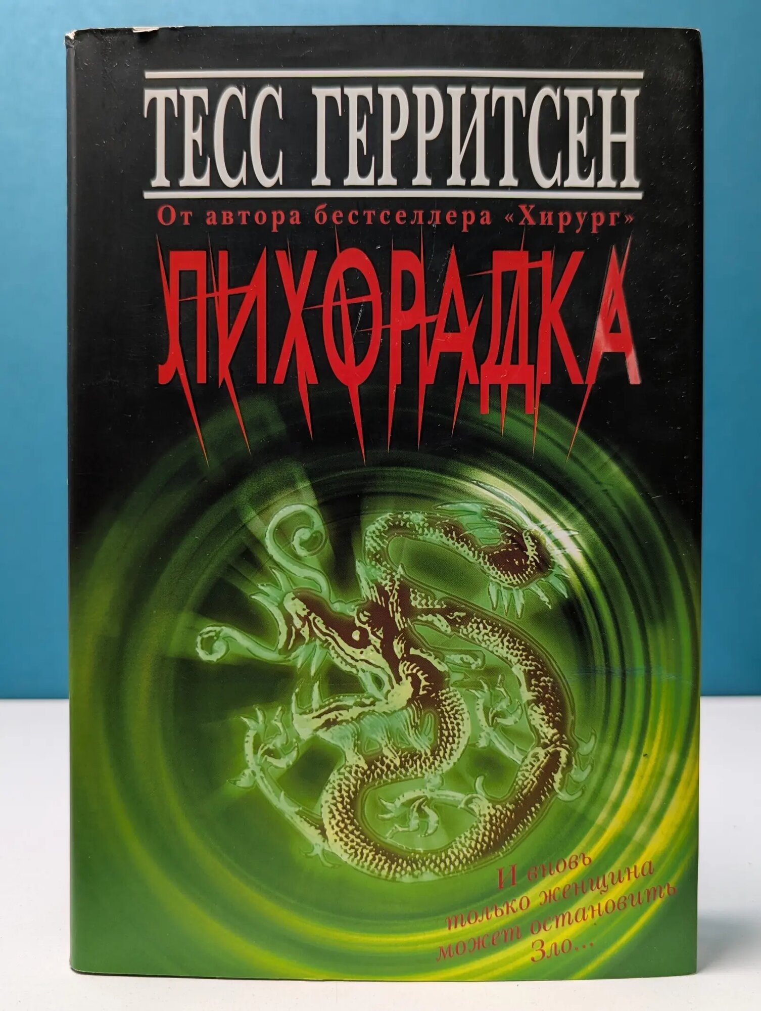 Лихорадка Герритсен Тесс 2008