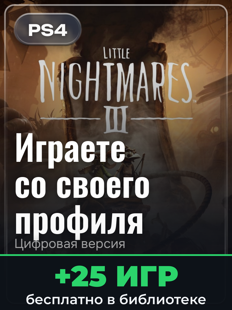 Little Nightmares III Deluxe Edition для PlayStation 4: цифровая версия PSN, активация на вашей консоли