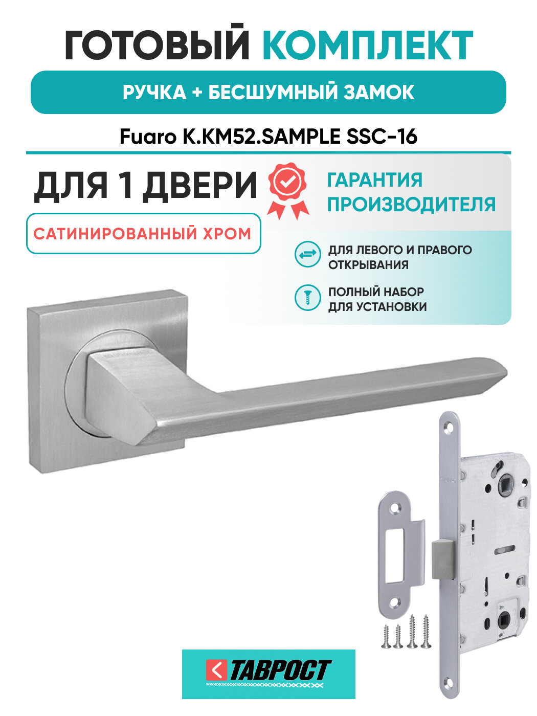 Ручка дверная SAMPLE SSC-16 с Бесшумным замком