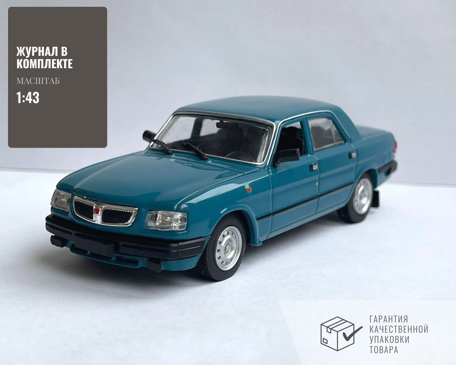 Модель автомобиля - 3110 Автолегенды СССР