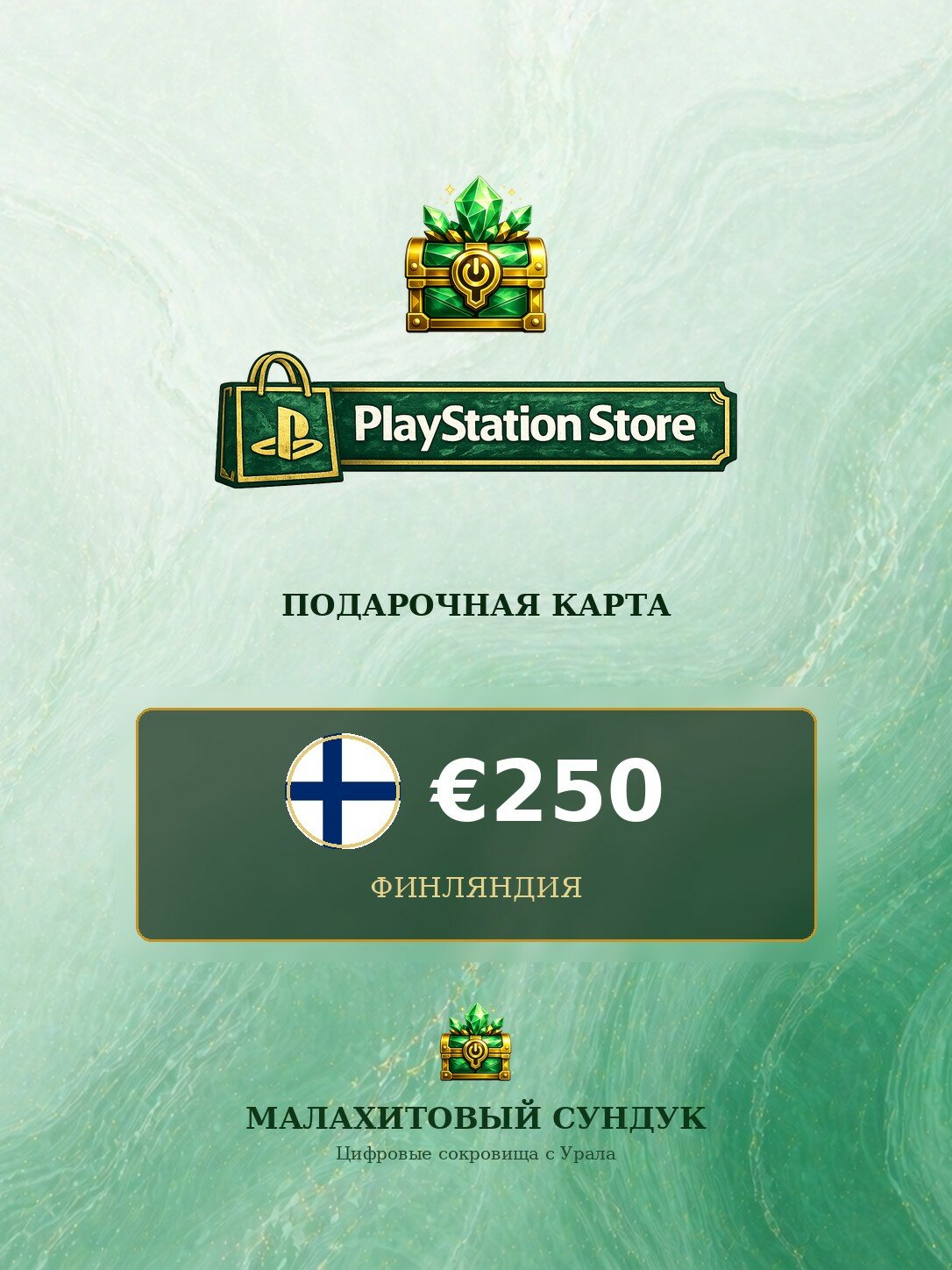 Подарочная карта PlayStation®Store на 250 Евро, Финляндия, Оригинальный код