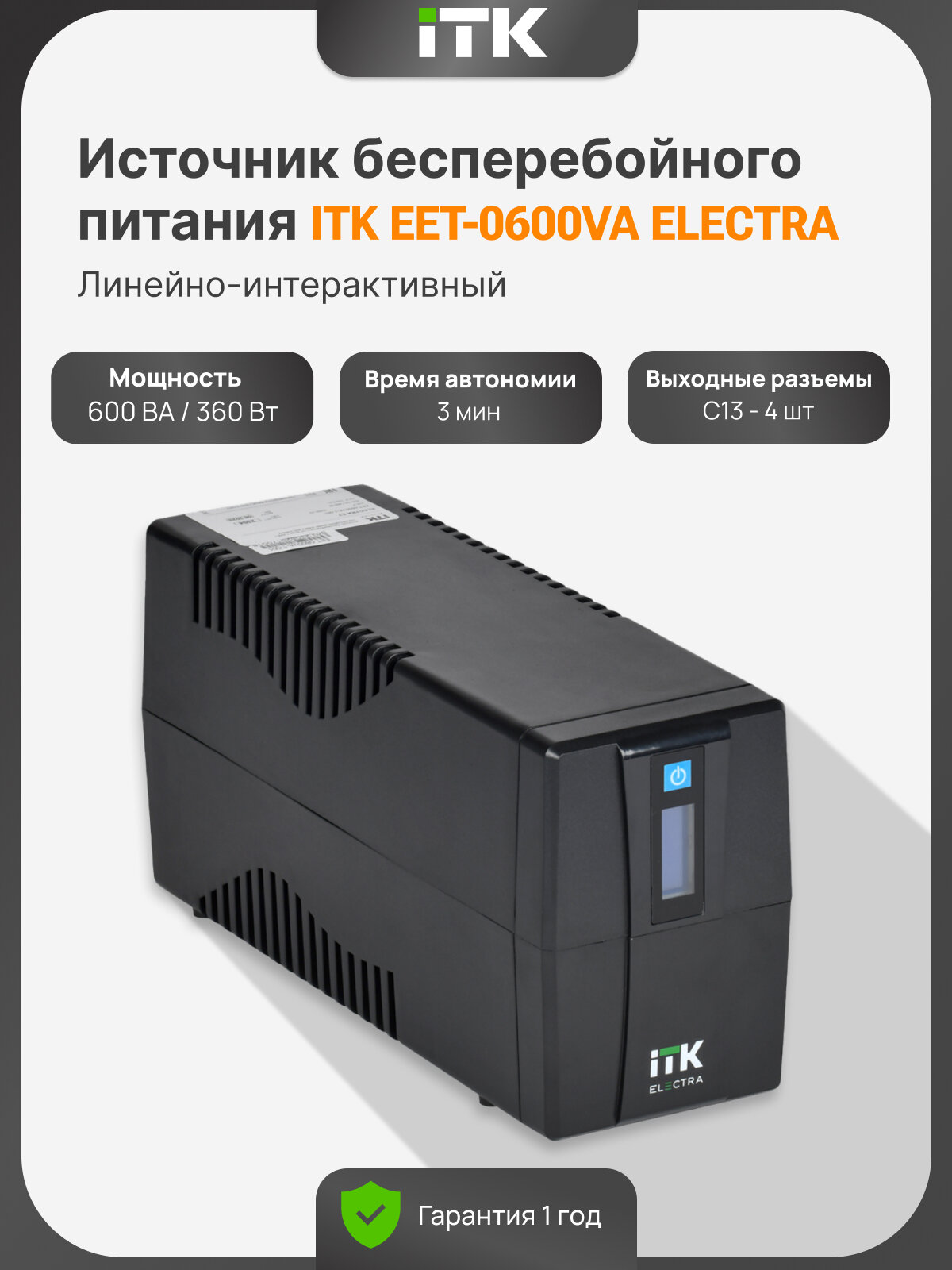 Источник бесперебойного питания ITK EET-0600VA-1-001 360 Вт, Линейно-интерактивный