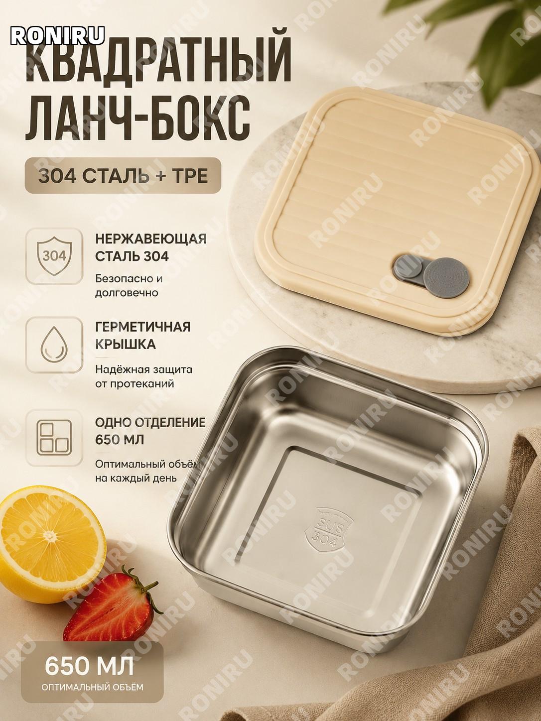 Ланч-бокс 650 мл бежевый односекционный контейнер для еды из 304+TPE, квадратный контейнер для завтрака и обеда