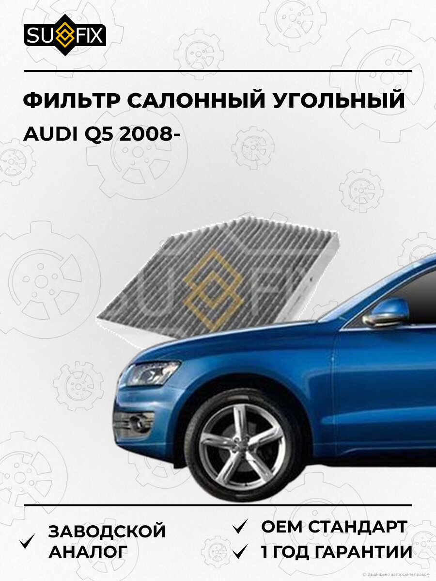 Фильтр салонный угольный SUFIX SSC1081 Ауди Q5 AUDI Q5 2008