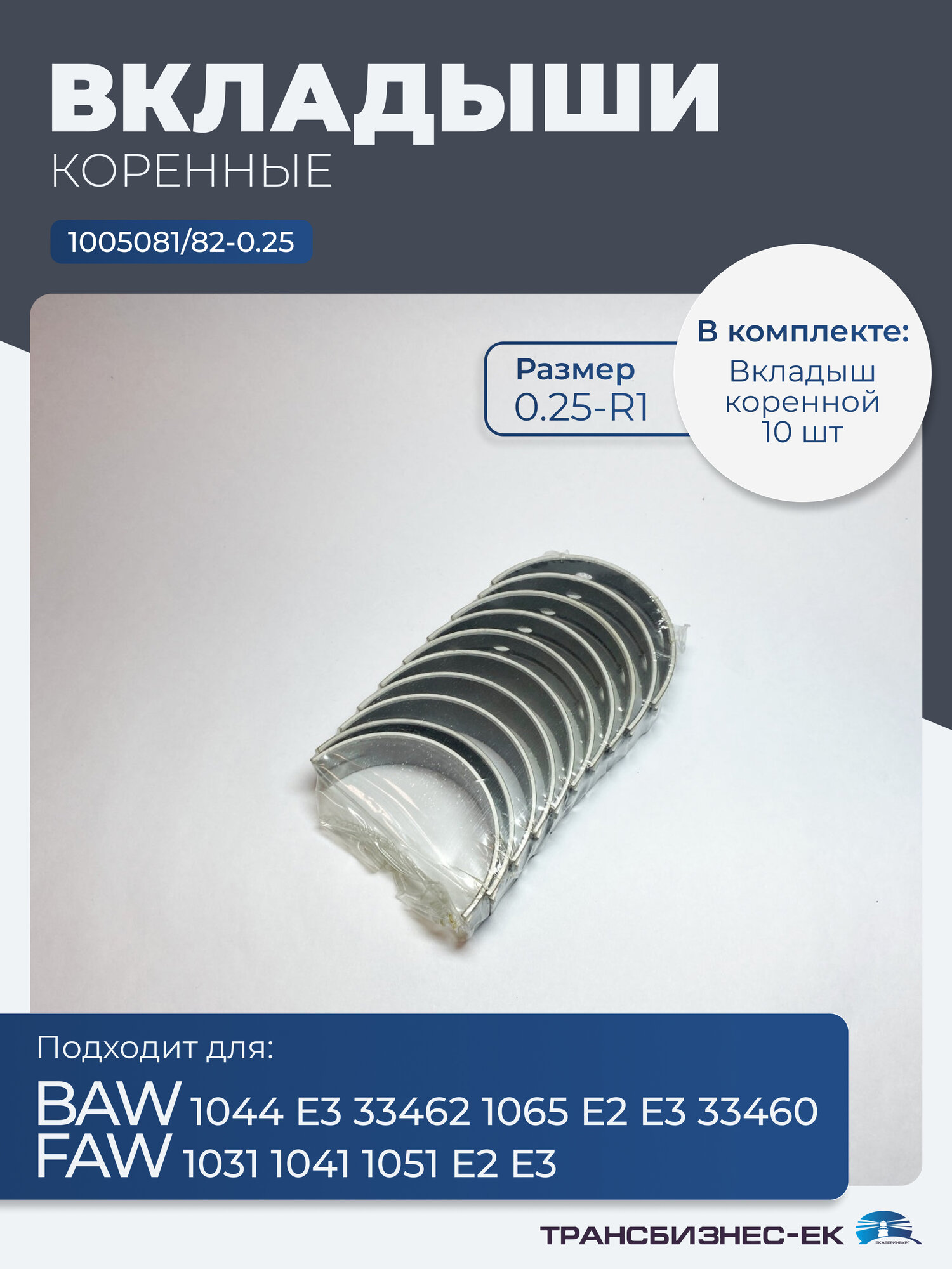 Вкладыши коренные (0.25 - R1) FAW 1031 1041 1051 Е2 Е3 BAW 1044 E3 33462 1065 E2 E3 33460 (1005081/82-0.25)