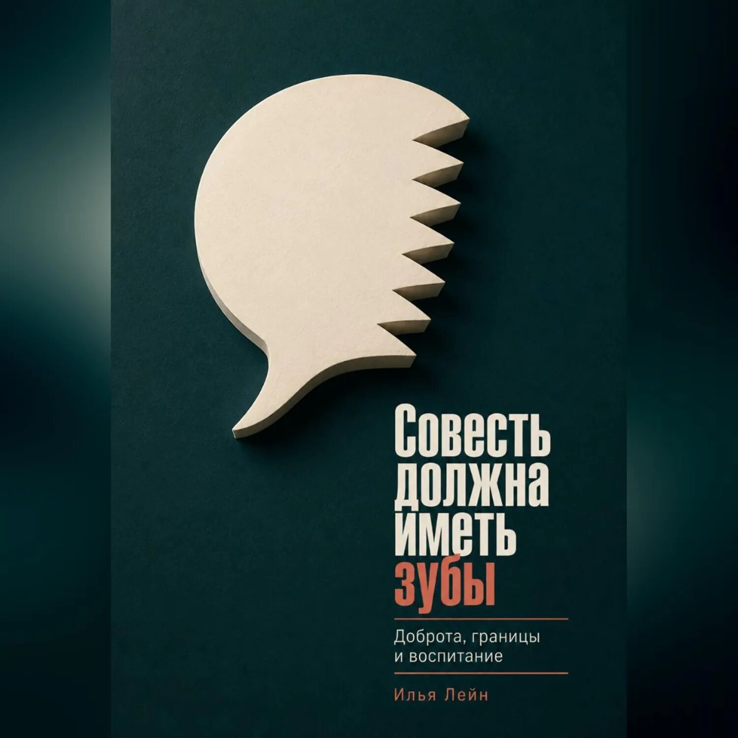Совесть должна иметь зубы. Доброта, границы и воспитание [Аудиокнига]