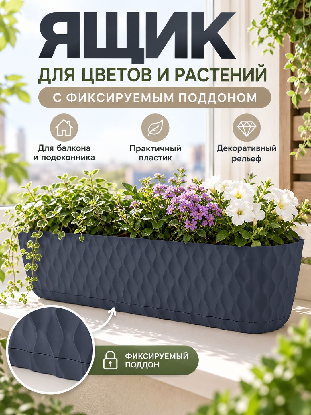 Горшок для цветов, ящик балконный для растений, с фиксируемым поддоном, пластиковый, 50х14,5х13,5 см
