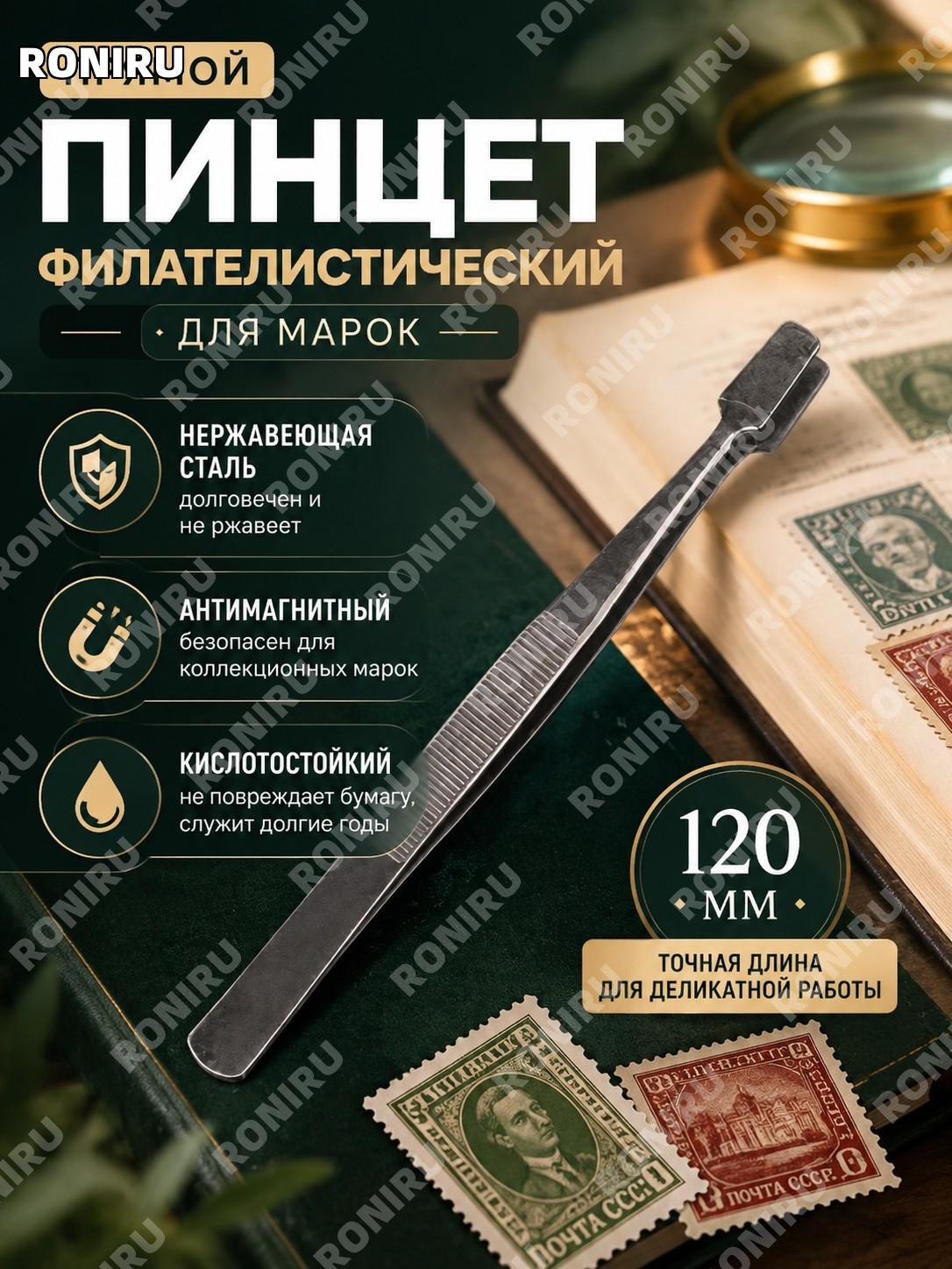 Тонкий прямой филателистический пинцет для марок 120 мм из нержавеющей стали антимагнитный с нескользящими губками