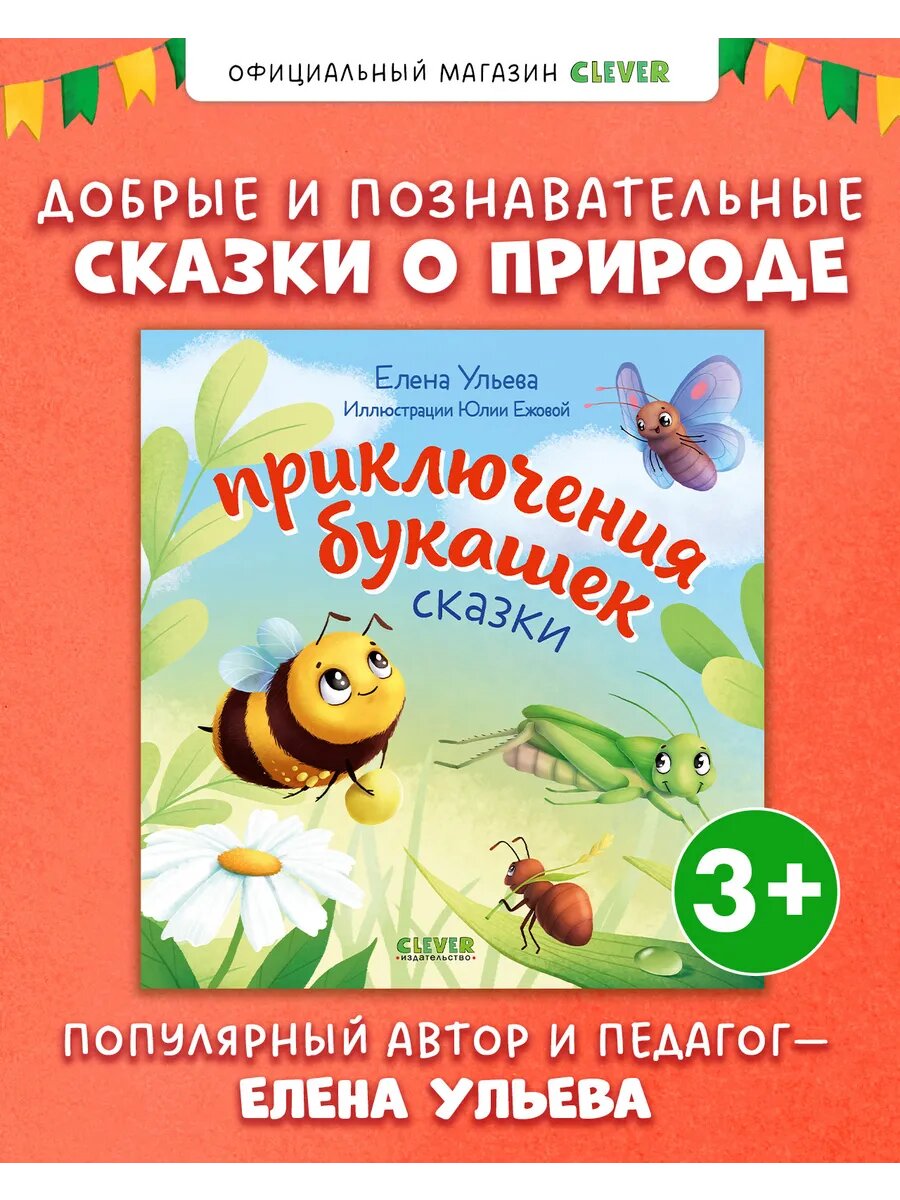 Приключения букашек. Познавательные сказки для детей