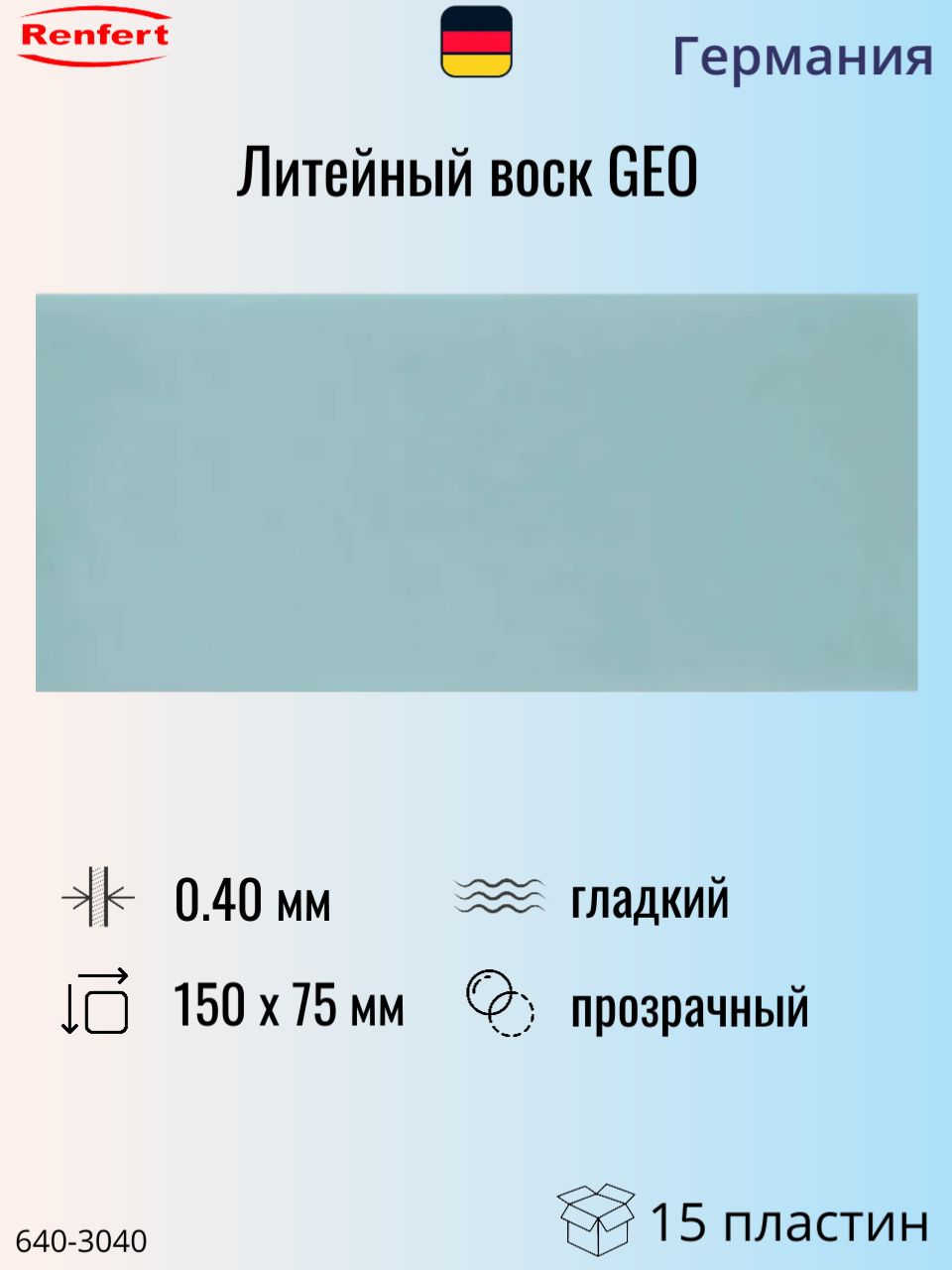 Литейный воск GEO гладкий 0,4 мм (15 шт)