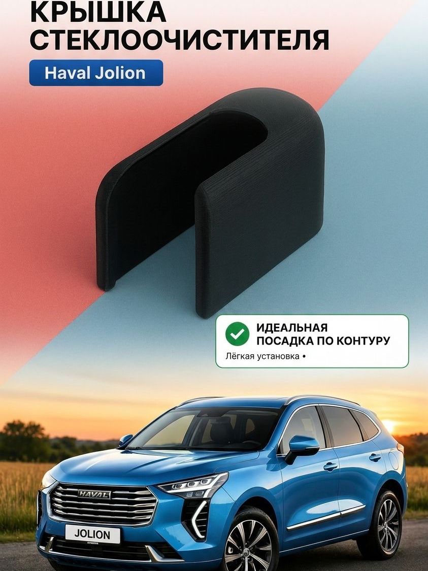 Заглушка заднего дворника Haval Jolion 2021-2026, крышка стеклоочистителя