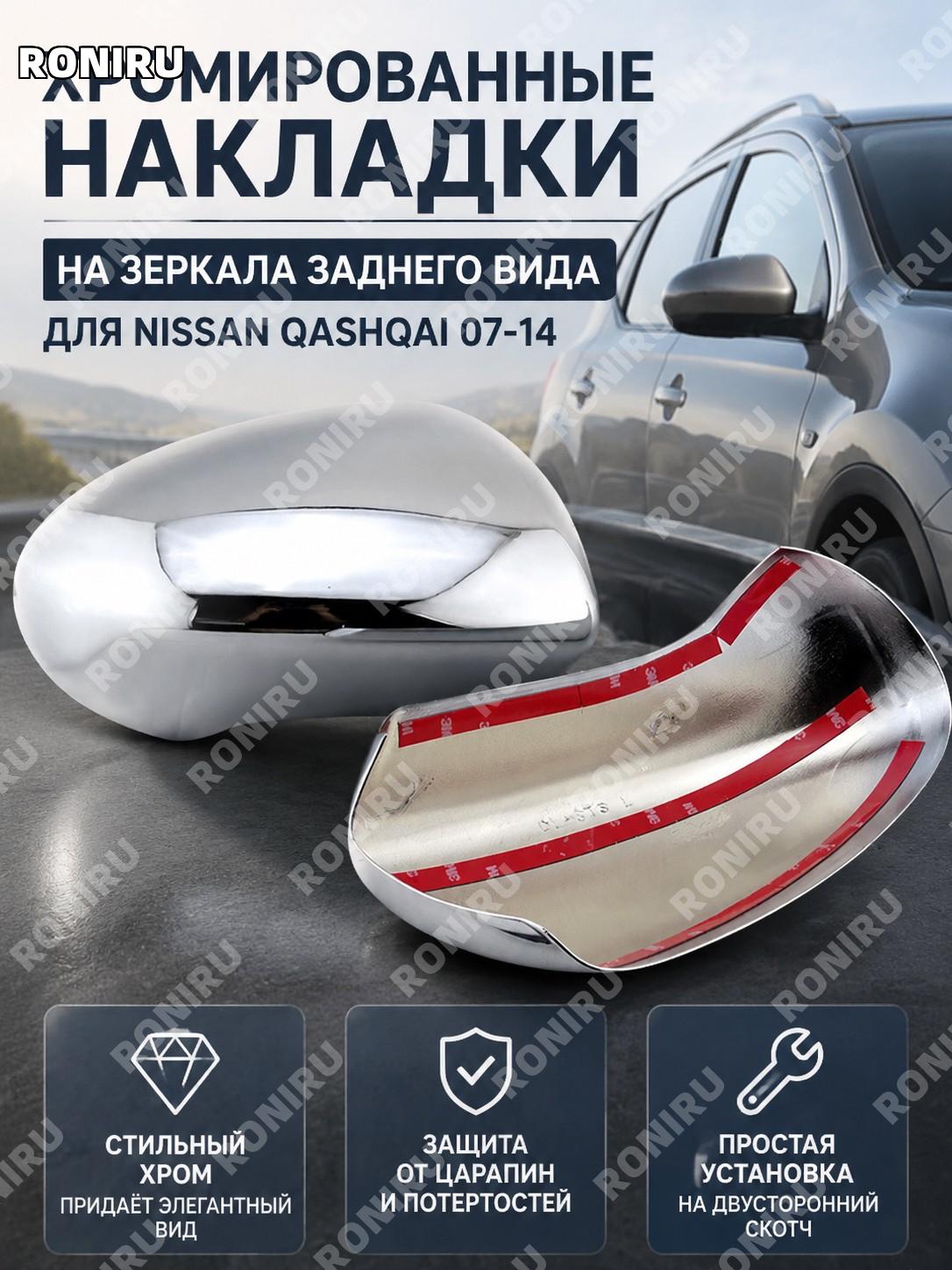 Накладка на зеркало заднего вида для Nissan Qashqai 2007-2014, хромированная крышка корпуса бокового зеркала авто