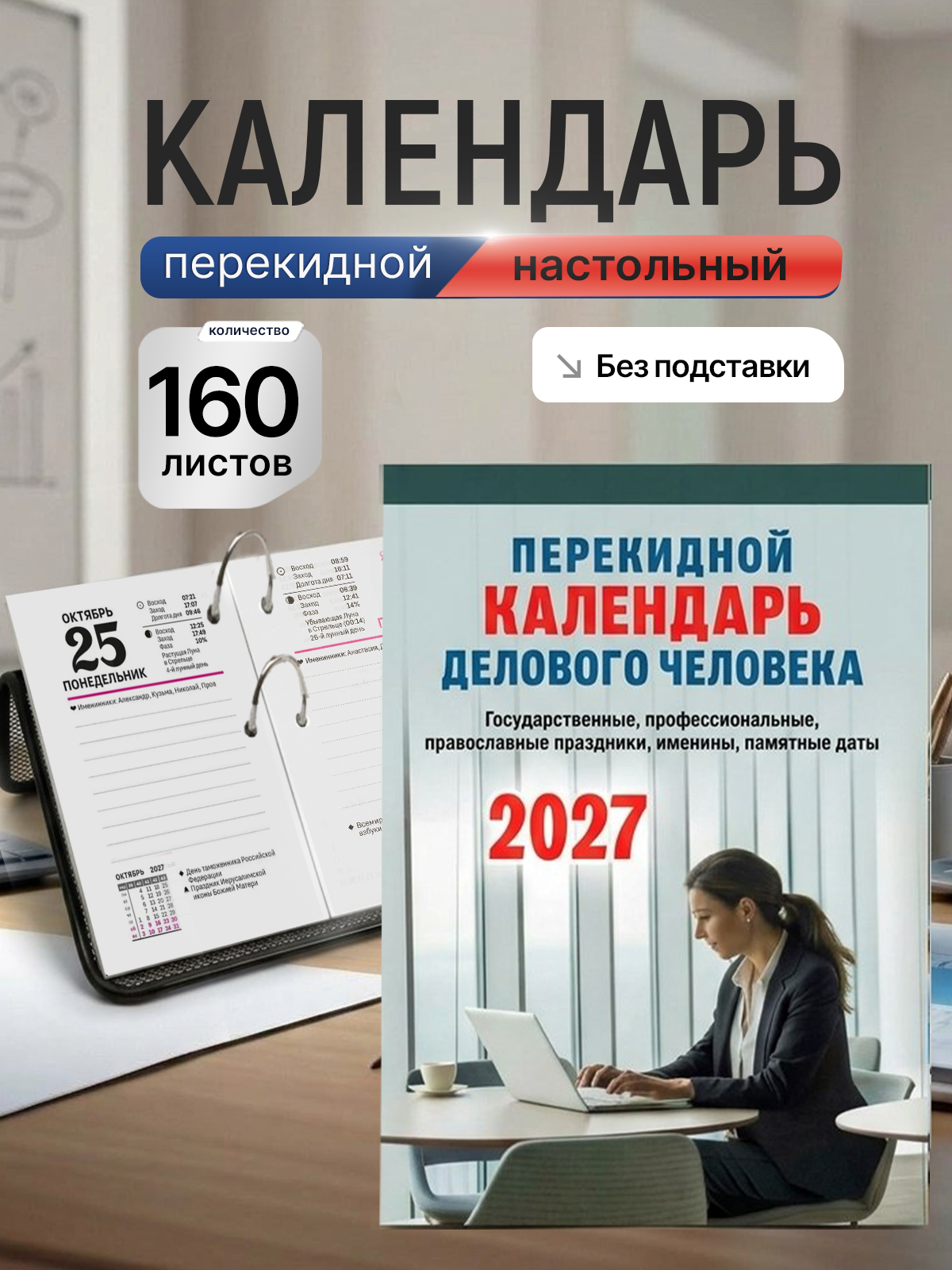 Календарь настольный перекидной 2027 год Календарь делового человека