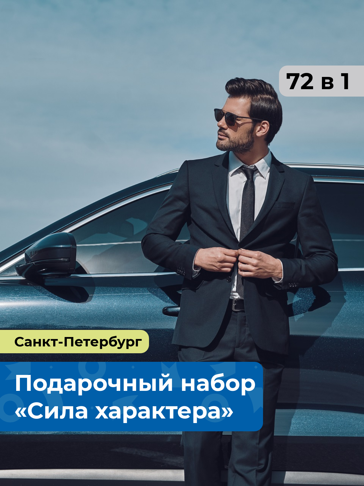 «Сила характера.» 72 в 1 Санкт-Петербург. Подарочный набор для мужчины