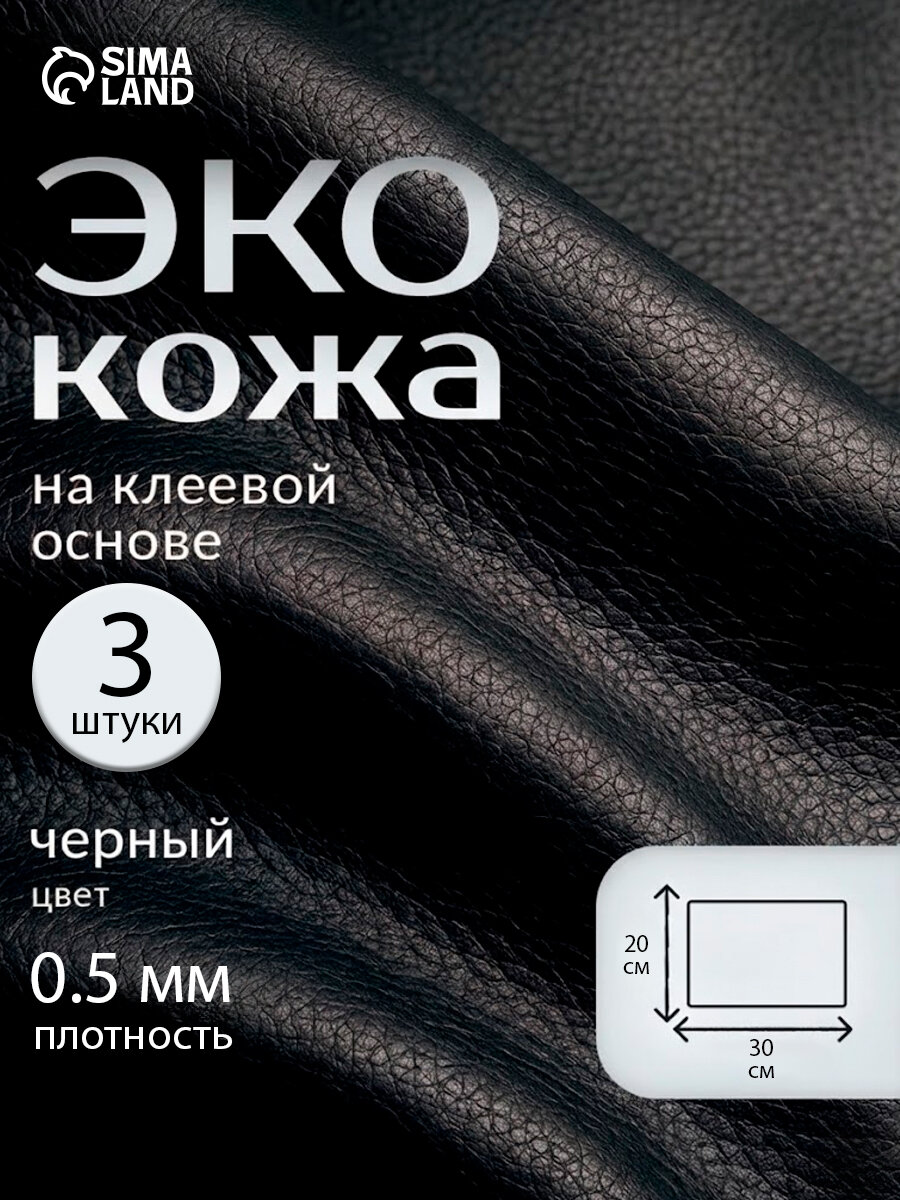 Искусственная кожа, с клеевой основой, 20 × 30 см, 0,5 мм, 3 шт, цвет чёрный
