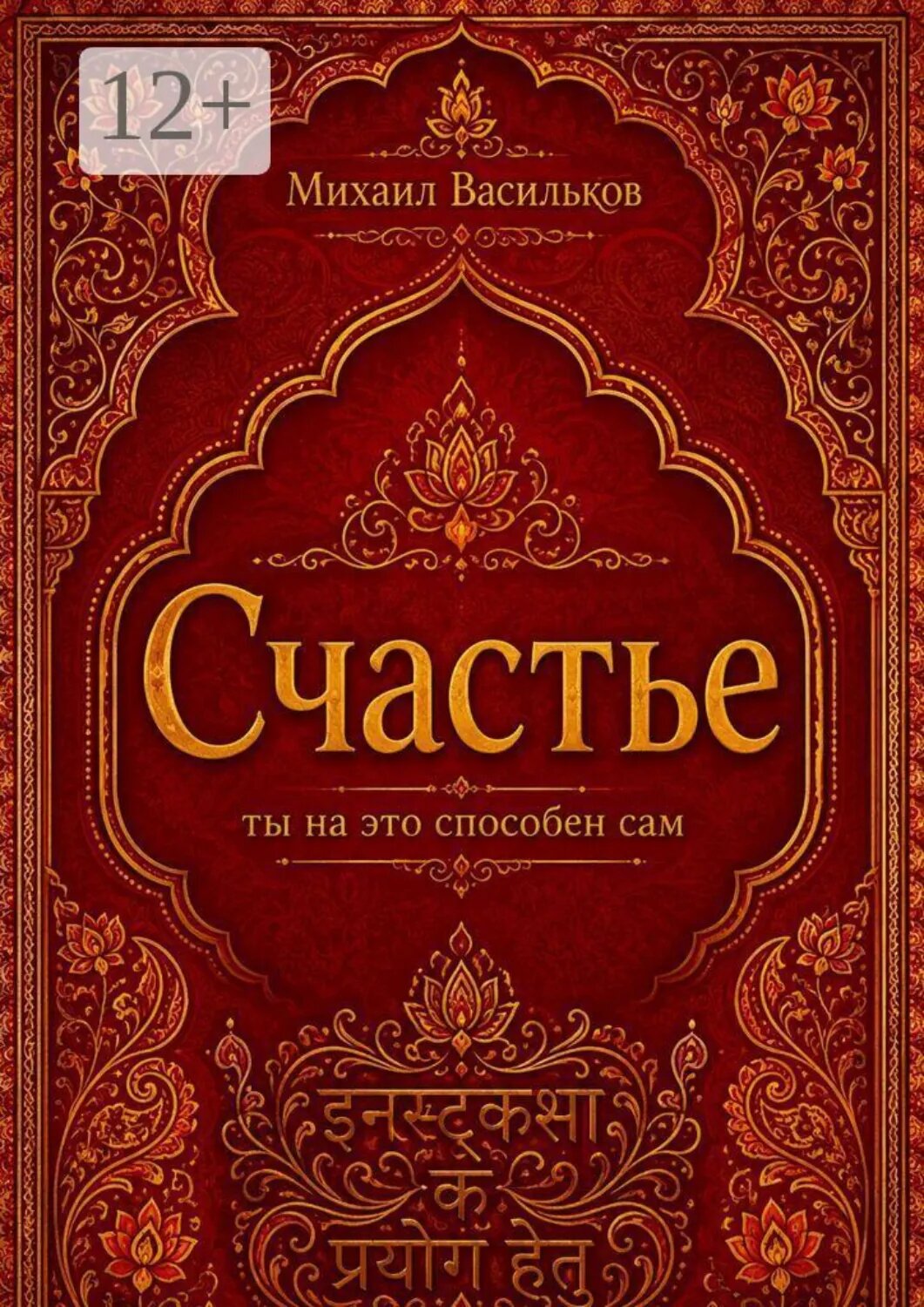 Счастье: ты на это способен сам [Цифровая книга]