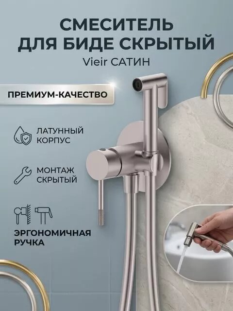 Смеситель с гигиеническим душем встраиваемый Vieir V403553-N сатин
