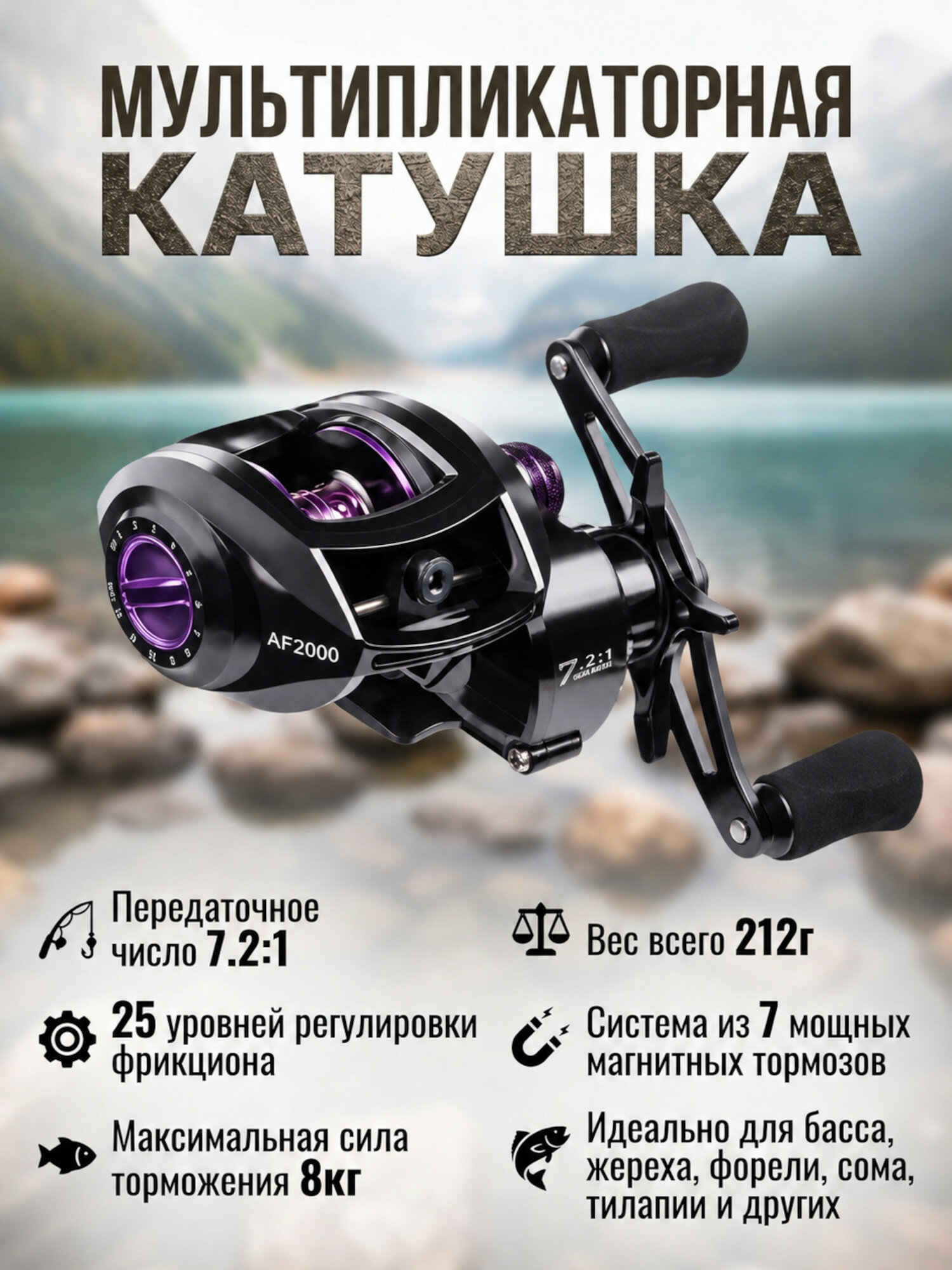 Мультипликаторная катушка для дальнего заброса с CNC-шпулей, 25 уровней магнитного тормоза, 7.2:1, 212 г, 8 кг