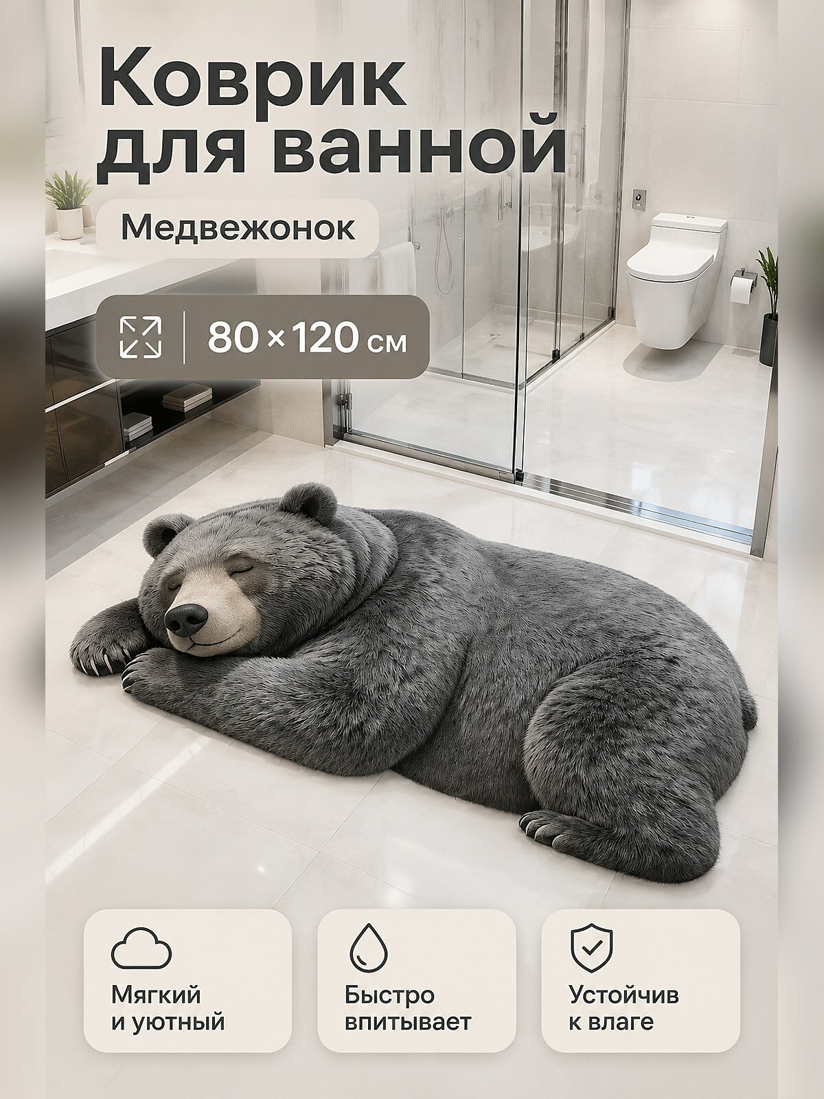 Коврик для ванной в виде медведя 80x120 сантиметров, 3 мм, Впитывающий, нескользящий, Декоративный, мягкий