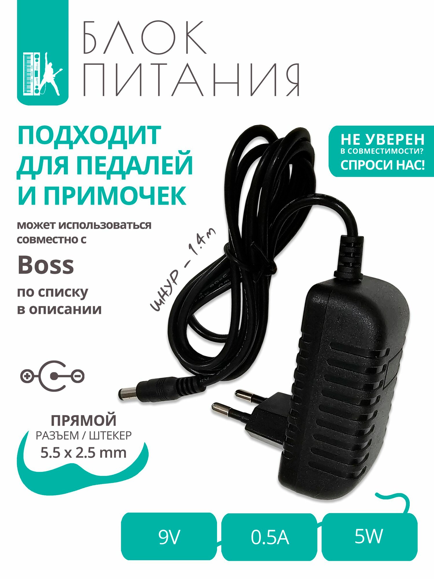 Блок питания 9V - 0.5A для педалей и примочек Boss (по списку) с разъемом 5.5x2.5 (минус в центре), 1.4м