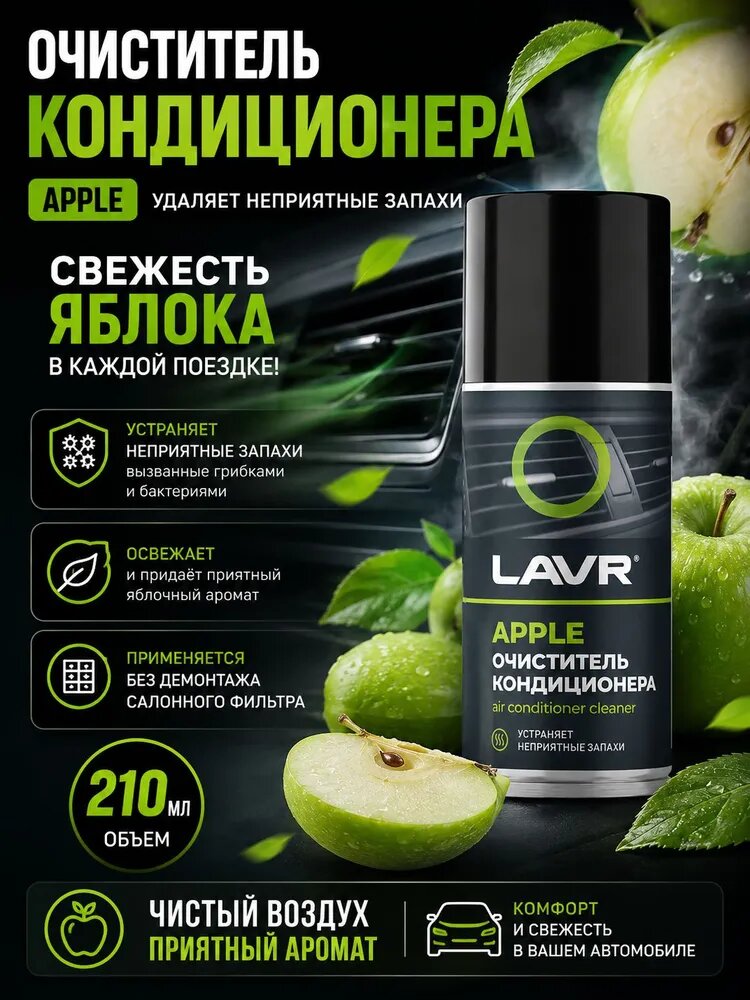 Очиститель кондиционера яблоко LAVR, 210 мл
