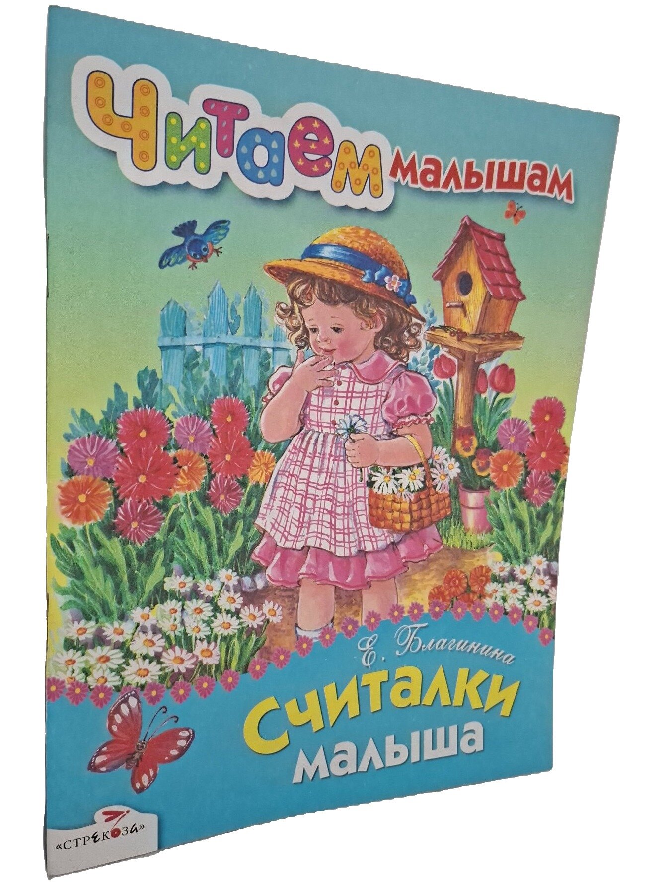 Считалки малыша. Благинина Елена Александровна. Стрекоза. 2014. Мягкая обложка