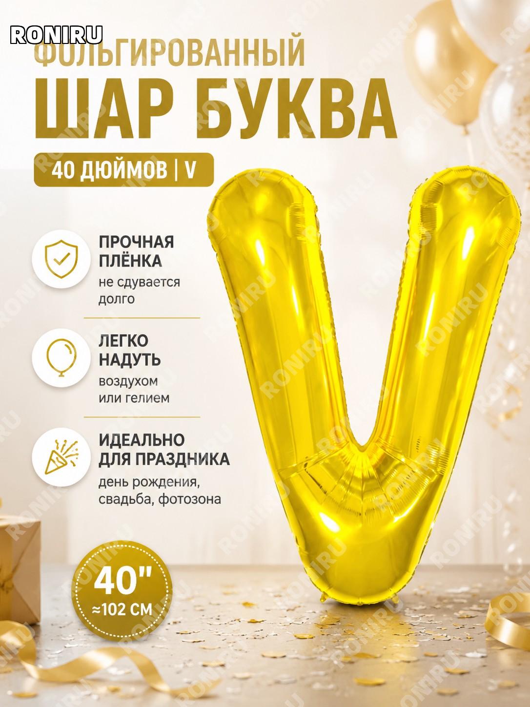 Буква V воздушный шар из фольги 40寸 золотой тонкий алюминиевый Q04-40LGV для дня рождения и торжества декор для