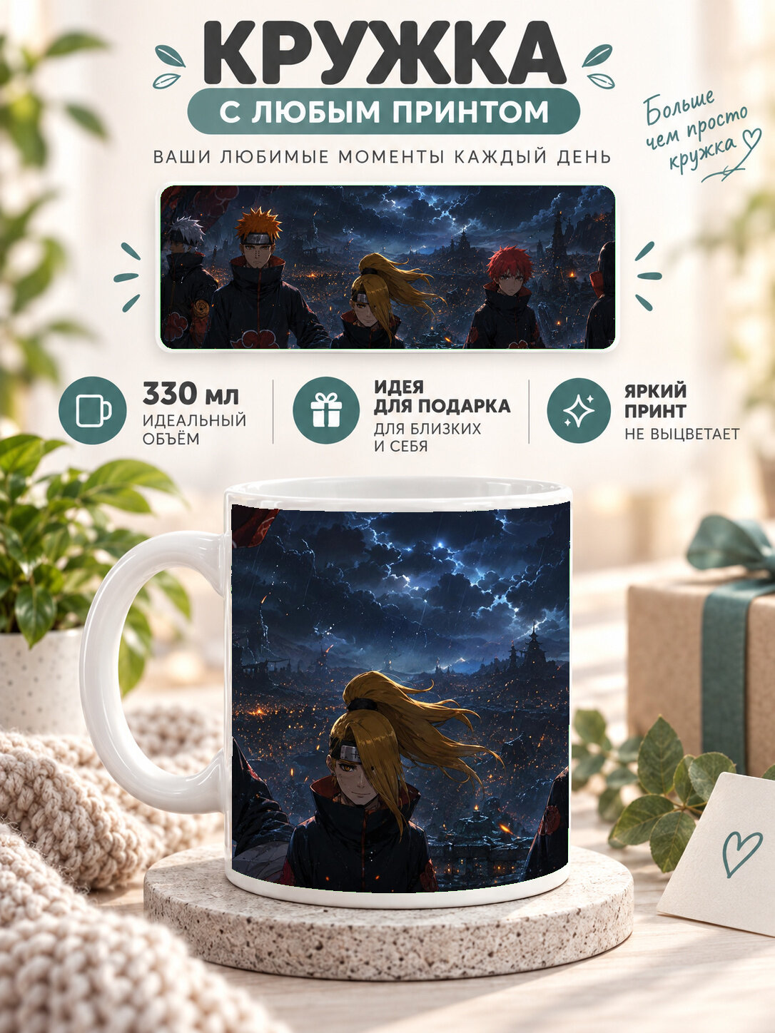 Кружка керамическая 330 мл белая с принтом Naruto / Наруто, для чая и кофе