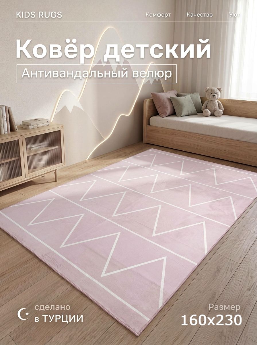 Ковер в детскую комнату для девочки 160х230 Сканди. розовый, безворсовый, Турция