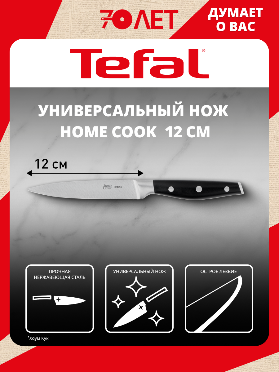 Нож кухонный Jamie Oliver 12 см, универсальный