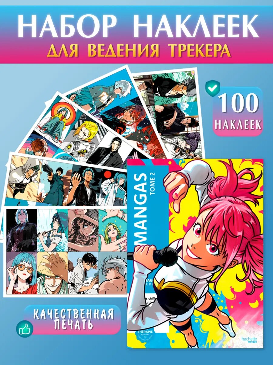 Наклейки для трекера раскраски disney «MANGAS. Том2» 100шт, яркие