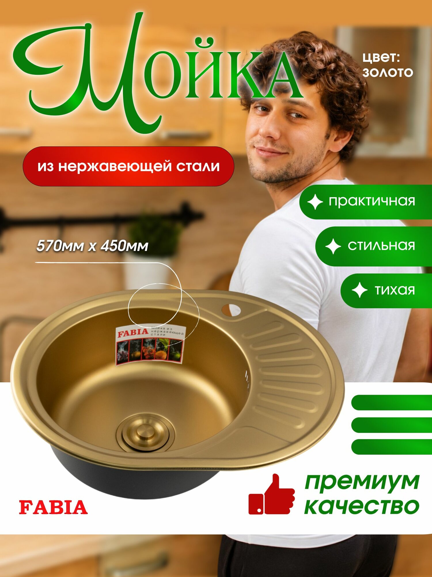 FABIA Мойка врезная 57х45 см, левая, золото, толщина 0,8 мм, глубина 180 мм + большой сифон с переливом