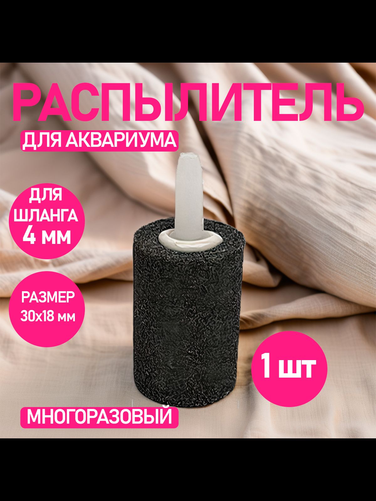 Распылитель для аквариума, 30х18 мм, 1 шт, аквариумный распылитель для живца