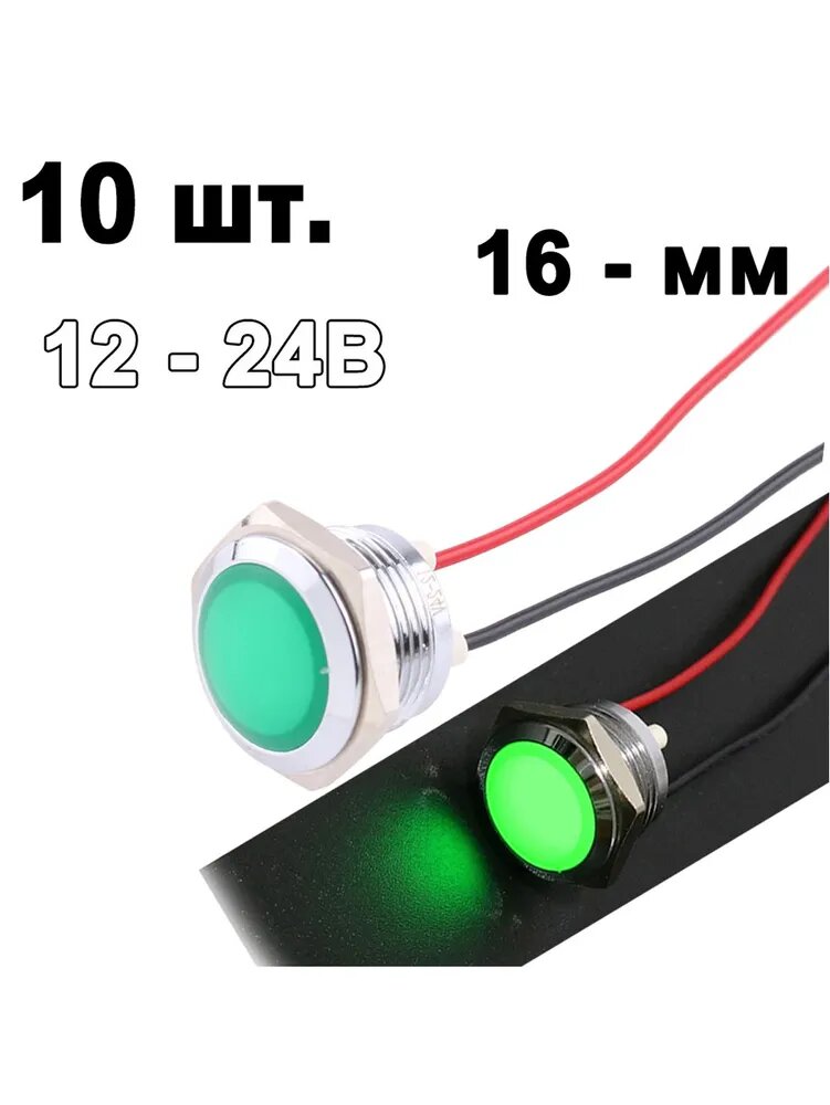 10 шт. лампа индикаторная , 12-24в, Зелёный, металл, светодиодная LED, М16