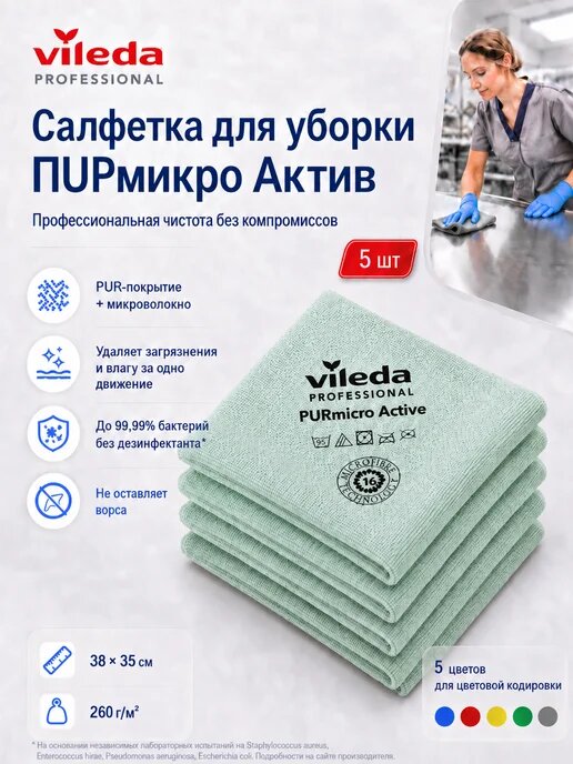 Салфетки для уборки PUR micro - ПУР микро, зеленая, 5 шт