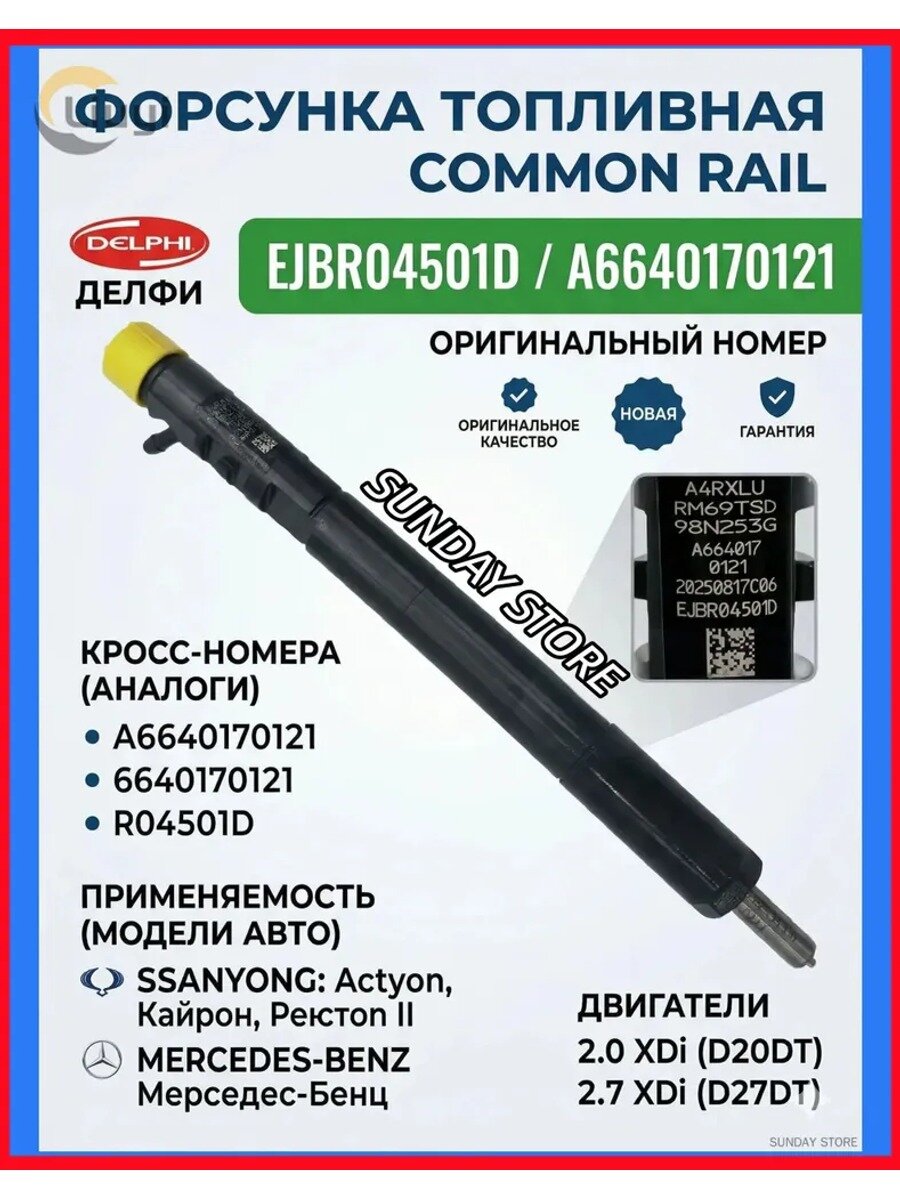 Топливная форсунка Delphi EJBR04501D для дизельных двигателей SsangYong, 1 шт.