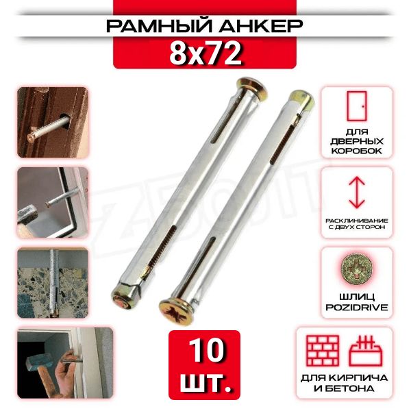 Анкер рамный 8 х 72, 10 шт.