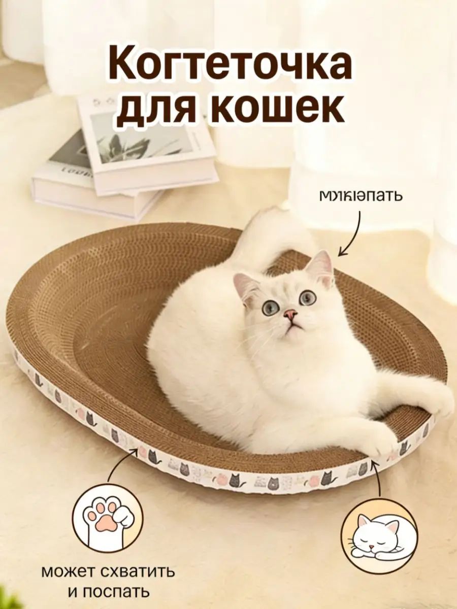 Когтеточка для кошек, износостойкая, не линяет, круглое кошачье гнездо