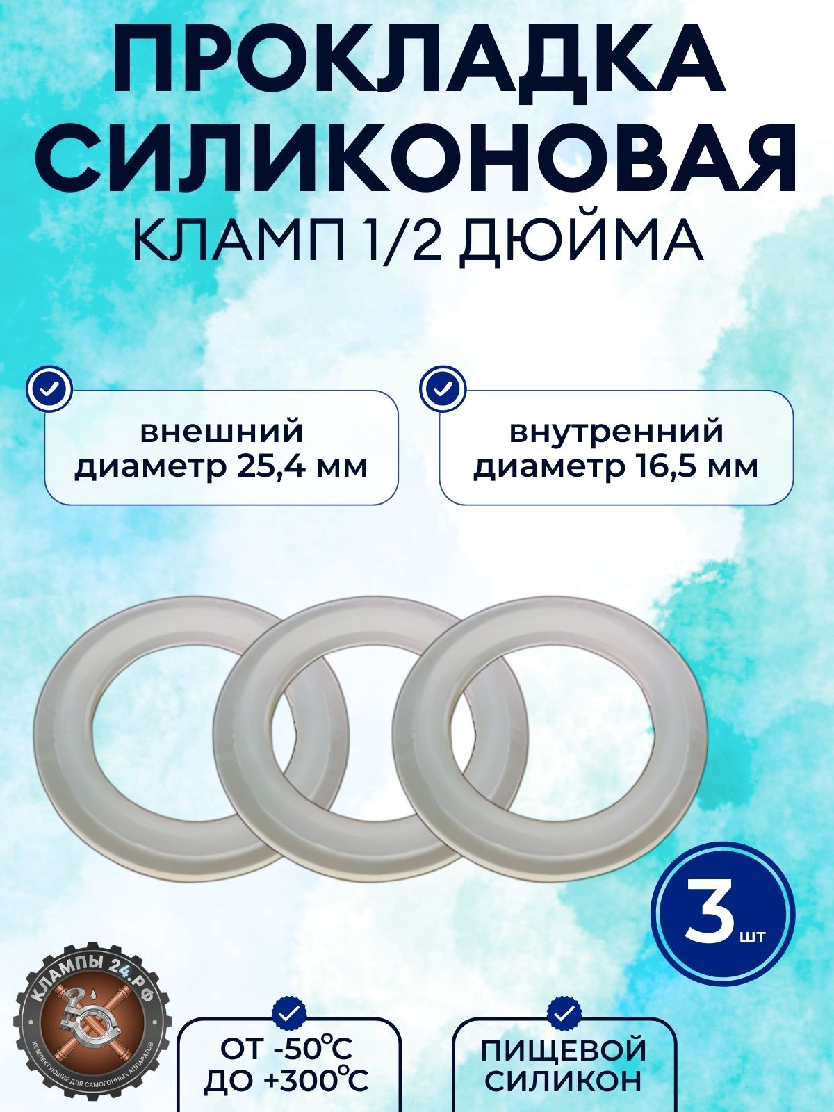 Прокладка силиконовая кламп 1/2 дюйма - 3 шт.