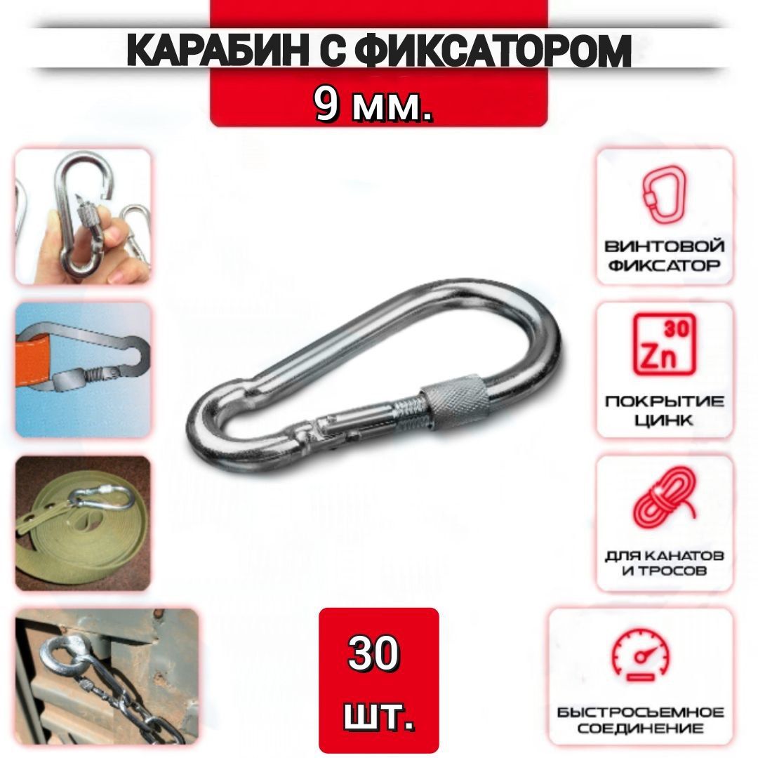 Карабин с фиксатором 9 мм, DIN5299 D, нержавеющий (цинк), 30 шт.