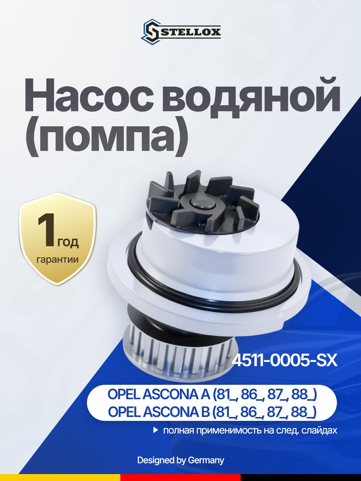 Насос водяной (помпа) STELLOX 4511-0005-SX