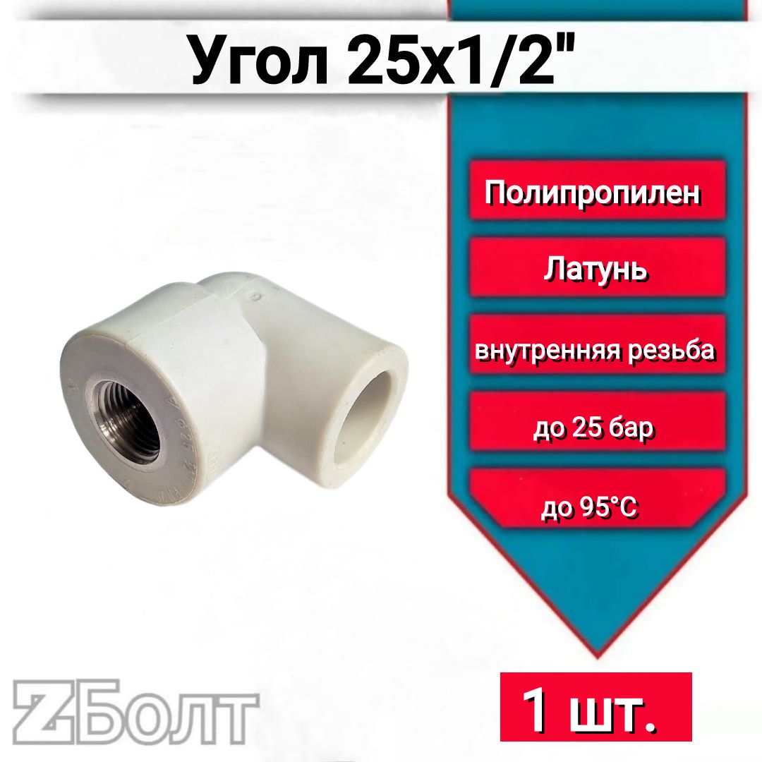 Угол ВР 25х1/2 FV-Plast 218026 полипропиленовый ВР, 1 шт